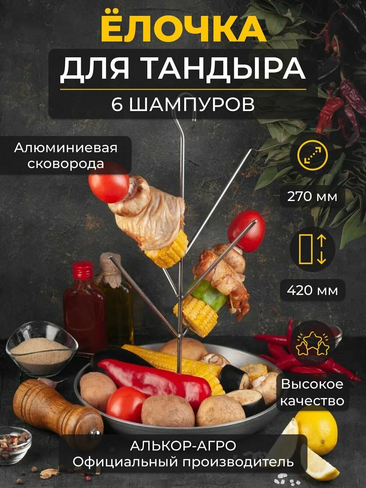 Ёлочка 6 шампуров D25 со сковородой D27