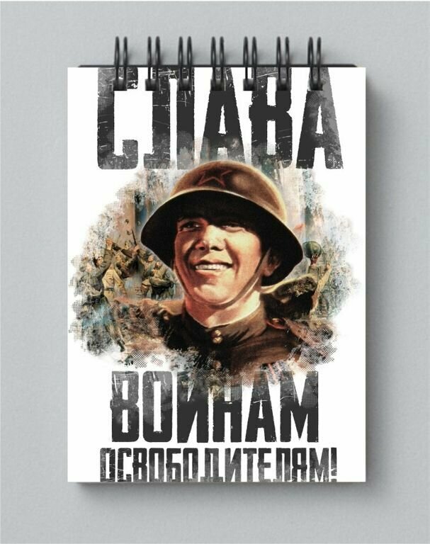 Блокнот 9 мая №1