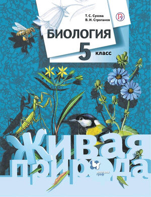 У. 5кл. Биология Живая природа (Сухова Т. С, Строганов В. И; М: Вентана-Граф,21) Изд. 6-е, стереотип.