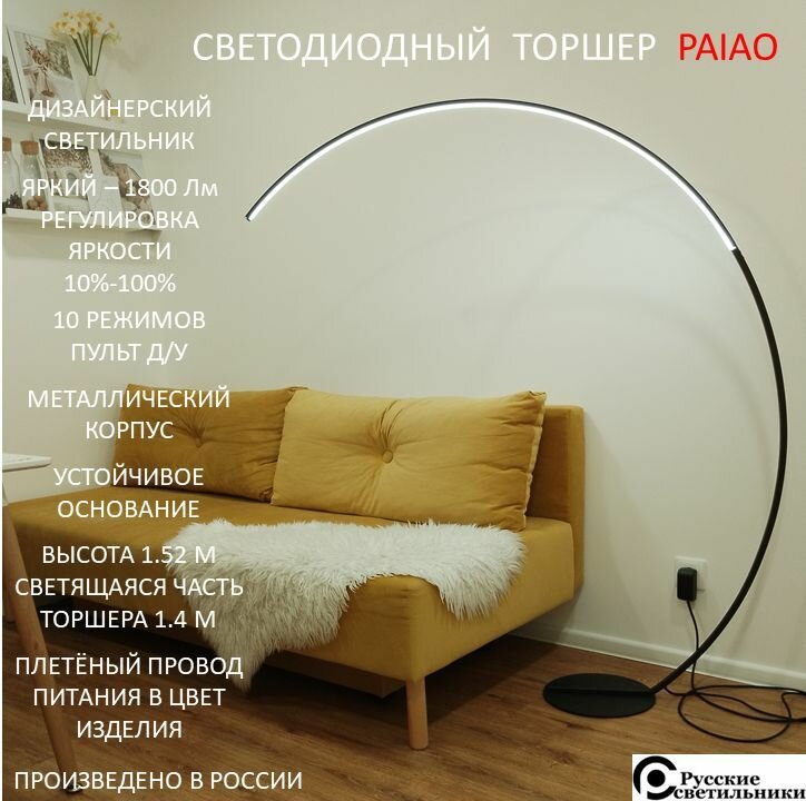 Торшер светодиодный PAIAO -hj