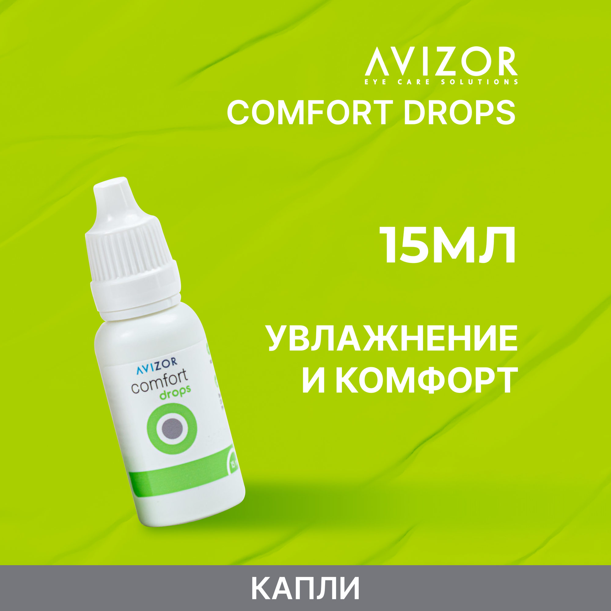 Avizor Comfort Drops (Авизор Комфорт Дропс), 15 мл