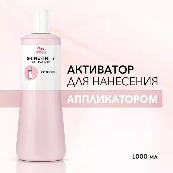 Wella Shinefinity Активатор 2% для нанесения аппликатором 1000 мл
