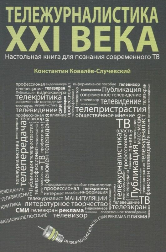 Книга Грифон "Тележурналистика XXI века. Настольная книга для познания современного ТВ". 2012 год, Ковалев-Случевс