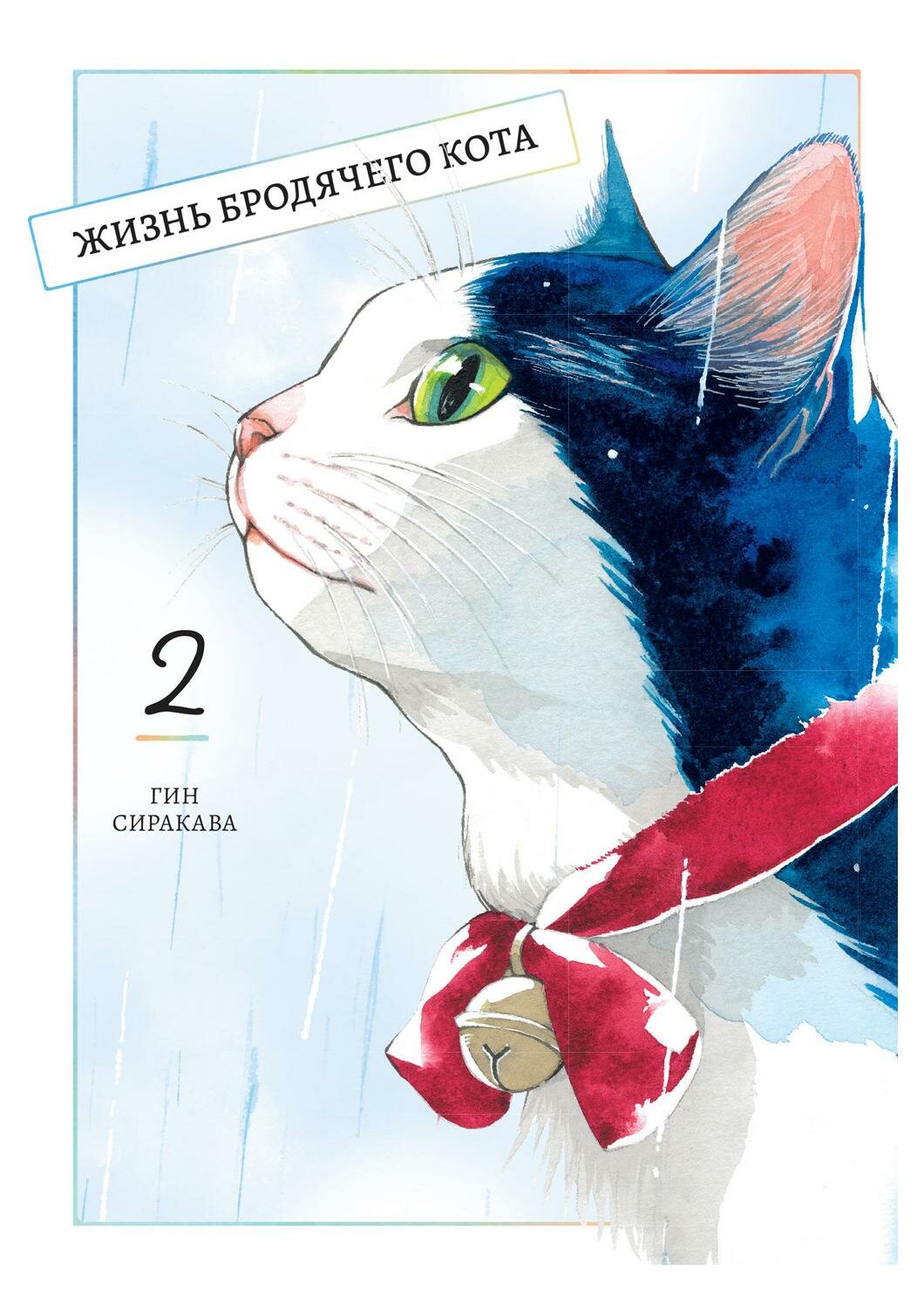Жизнь бродячего кота: Т. 2: манга. Сиракава Г. Фабрика комиксов