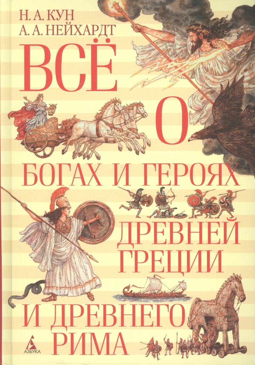 Книга Азбука-Аттикус Все о богах и героях Древней Греции и Древнего Рима. 2021 год, Кун Н, Нейхардт А. А.