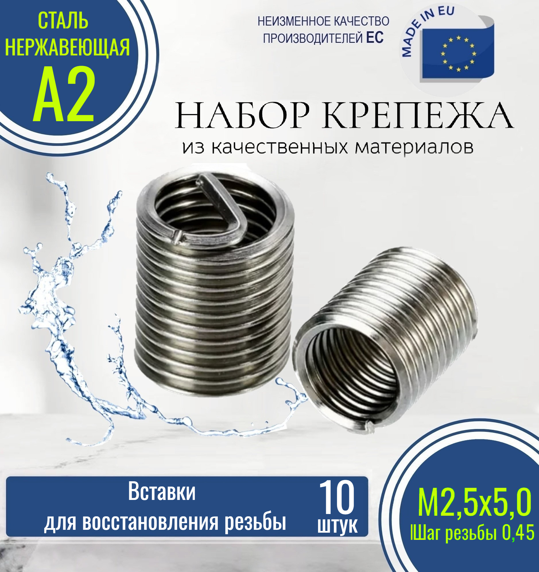 Резьбовые вставки для восстановления резьбы DIN 8140 M2,5х0,45 D 5,00 нержавеющие (10 штук)