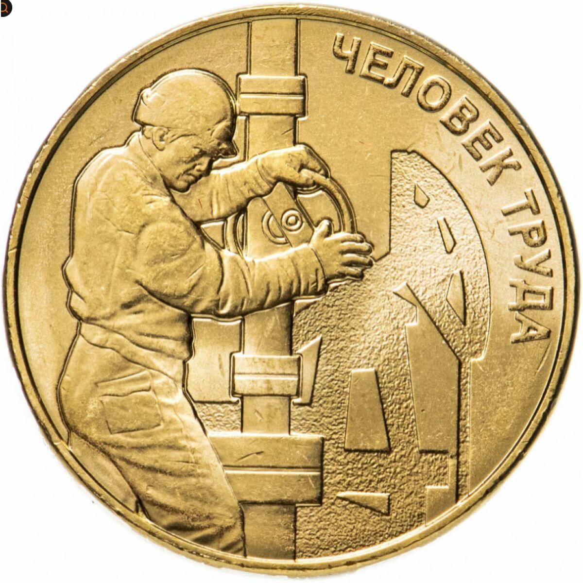 10 рублей 2021 Работник нефтегазовой отрасли UNC