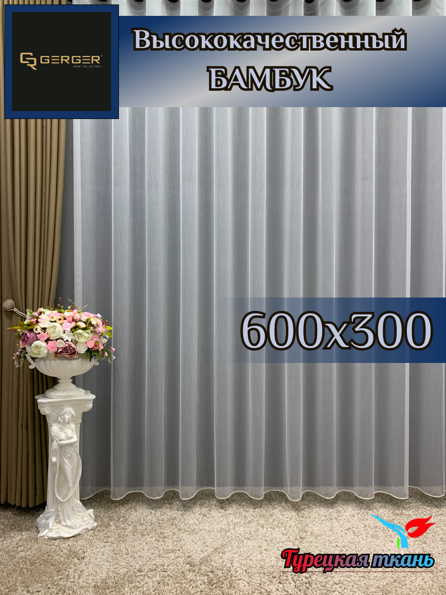 Тюль GERGER на шторной ленте, размер 600x300 см, светло-коричневый