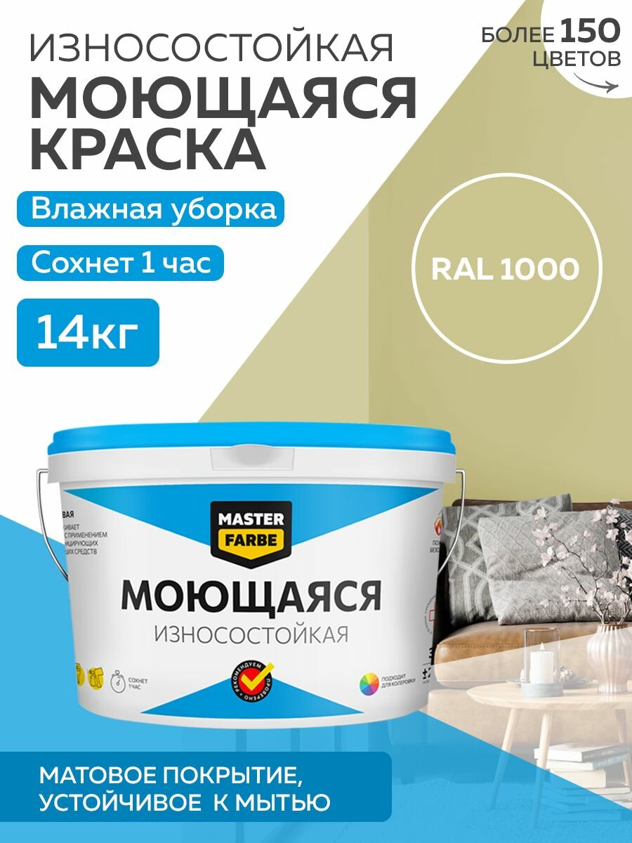 Краска MASTERFARBE акриловая моющаяся, цвет RAL 1000, 9л