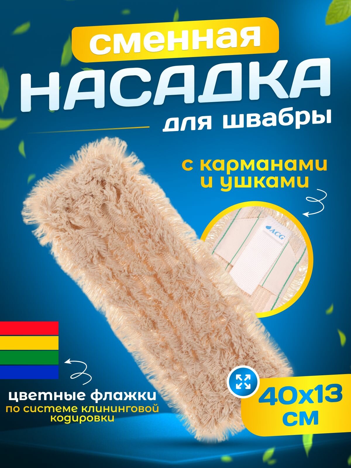Насадка для швабры ACG, с карманом и ушками, хлопок, 40х15 см