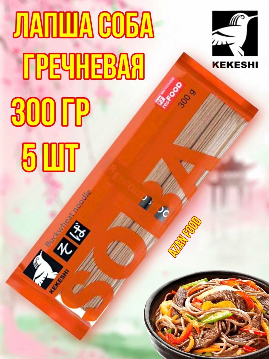 Лапша гречневая Соба Kekeshi 300 гр 5 шт