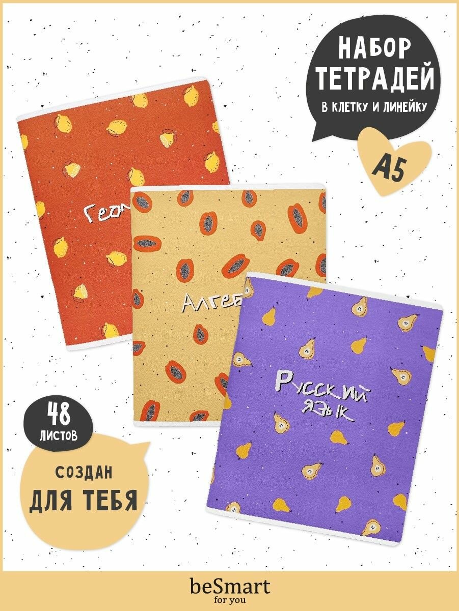 Тетрадь предметная школьная beSmart "Fruits" на скрепке, А5 48 листов в клетку и линейку с полями, набор 3 штуки