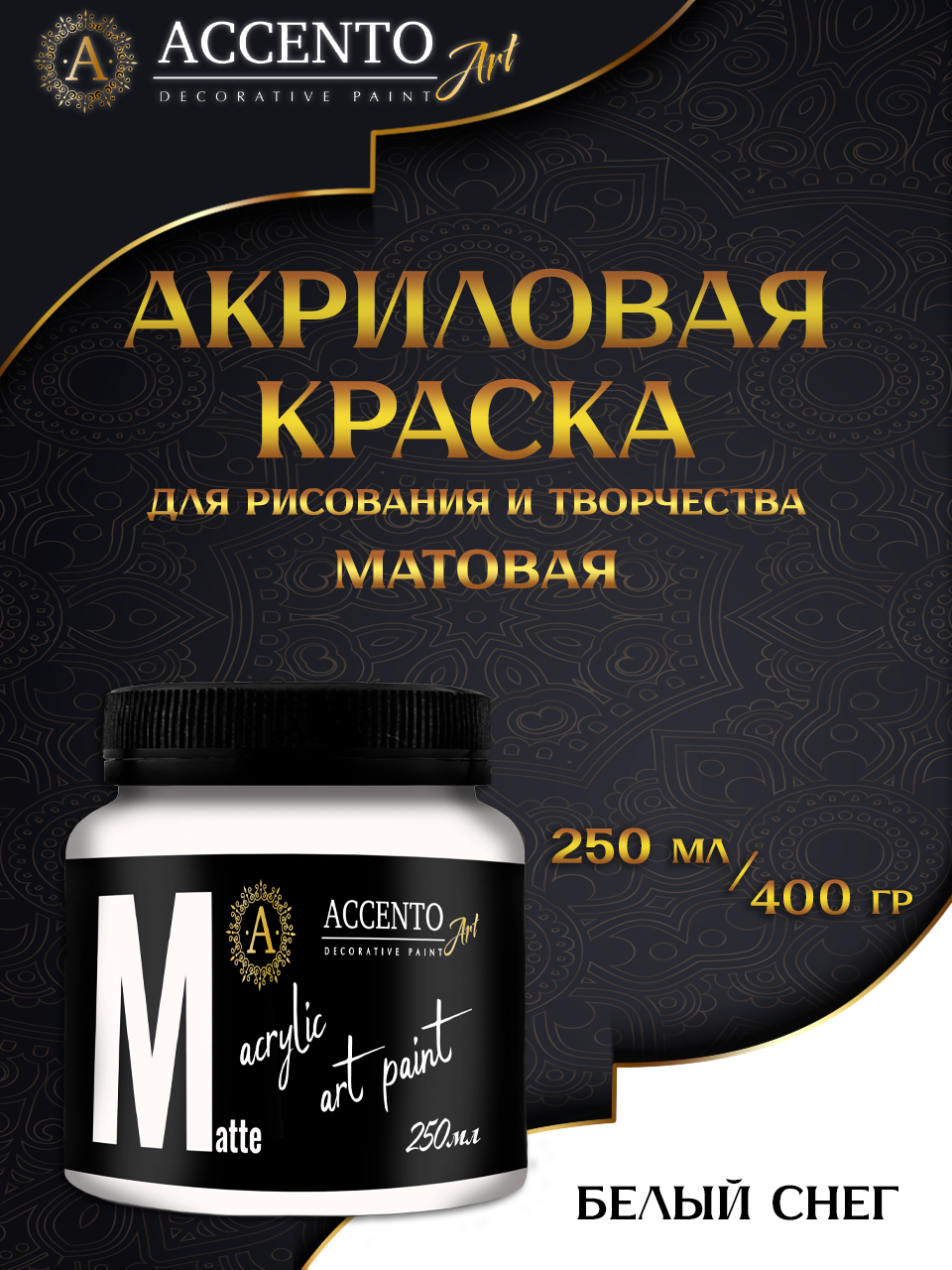 Краска матовая для рисования AccentO "Белый снег", 250/400 гр, 21 цвет