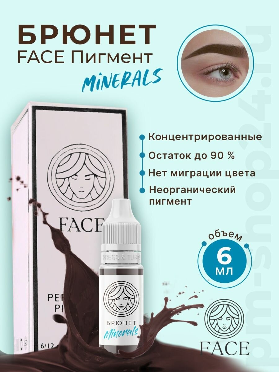 Фэйс Брюнет Минеральный пигмент 6 мл