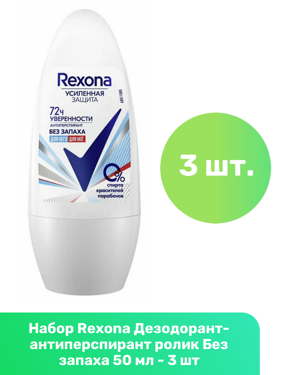 Rexona Дезодорант-антиперспирант ролик Без запаха 50 мл - 3 шт