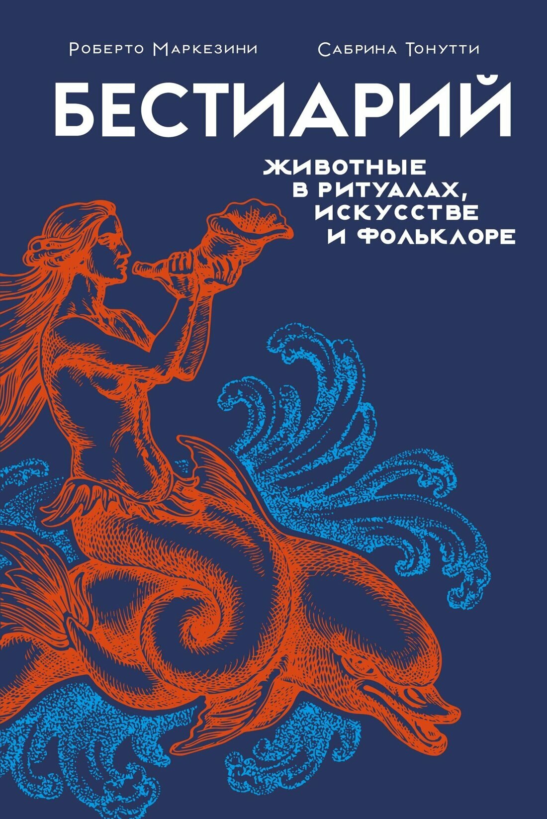 Бестиарий. Животные в ритуалах, искусстве и фольклоре / Маркезини Р. Тонутти С.