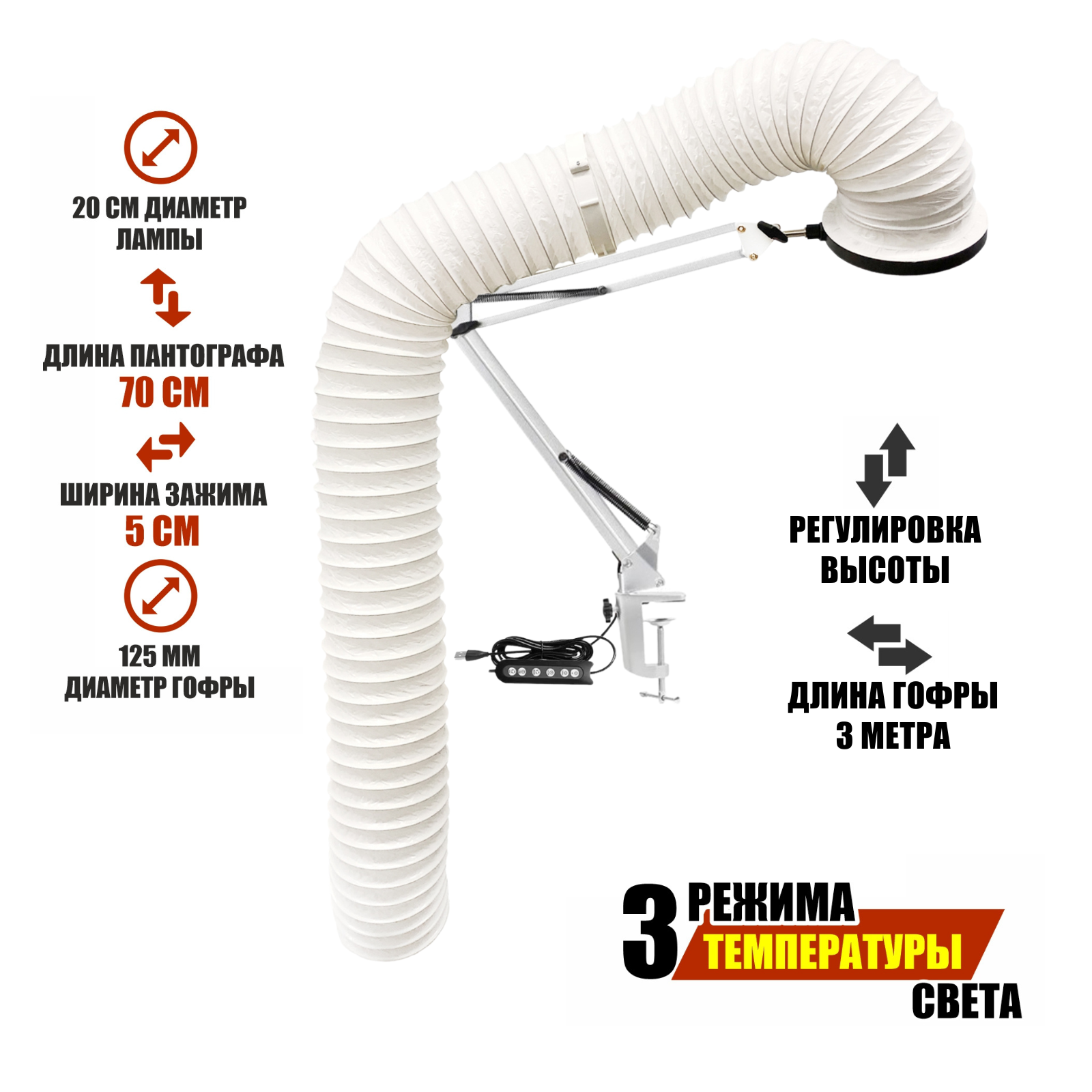Лампа L20-GOF300 с гофрой 3м под вытяжку для маникюра и педикюра