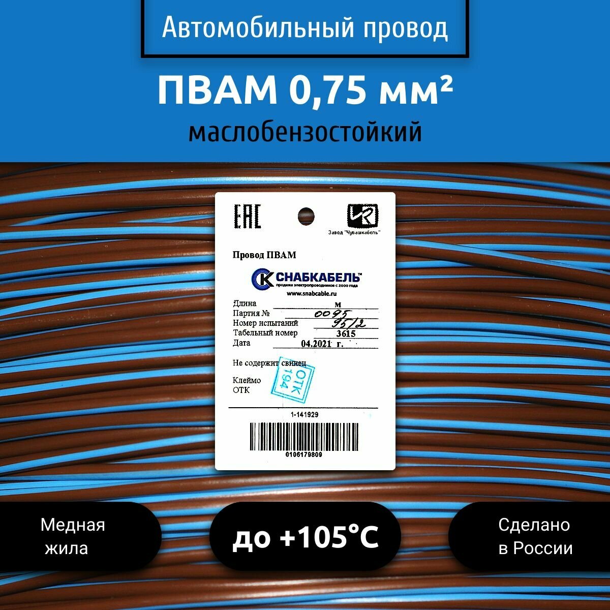 Провод автомобильный пвам (ПГВА) 0,75 (1х0,75) коричнево/голубой 5 м