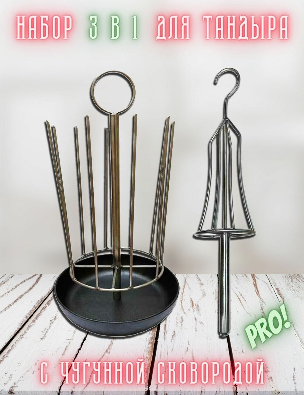 Набор Шашлычница + Курник, с чугунной сковородой D - 27 см