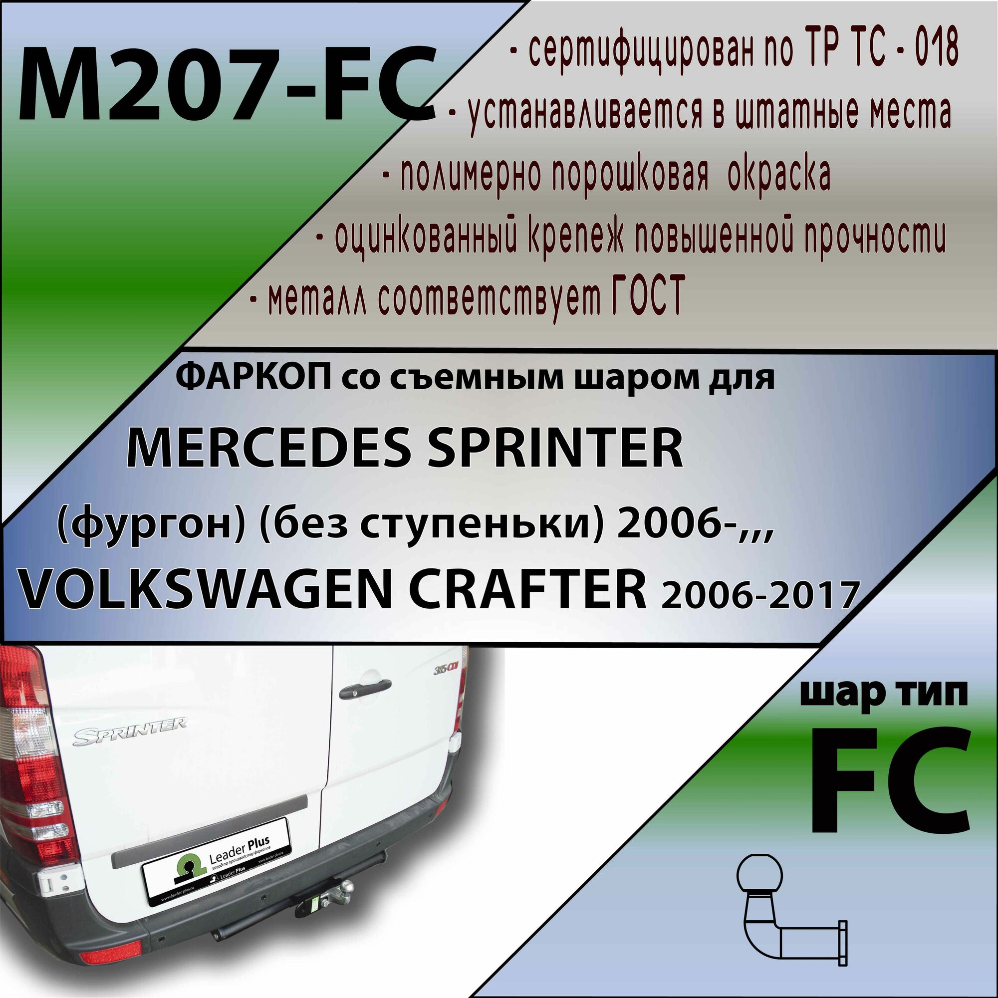 Фаркоп ТСУ MERCEDES SPRINTER (фургон) (без ступеньки) 2006- н. в ; VOLKSWAGEN CRAFTER 2006-2017