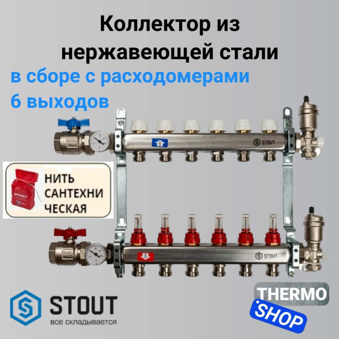 Коллектор сантехнический для теплого пола, для водоснабжения из нержавеющей стали в сборе с расходомерами 6 выходов STOUT SMS-0907-000006