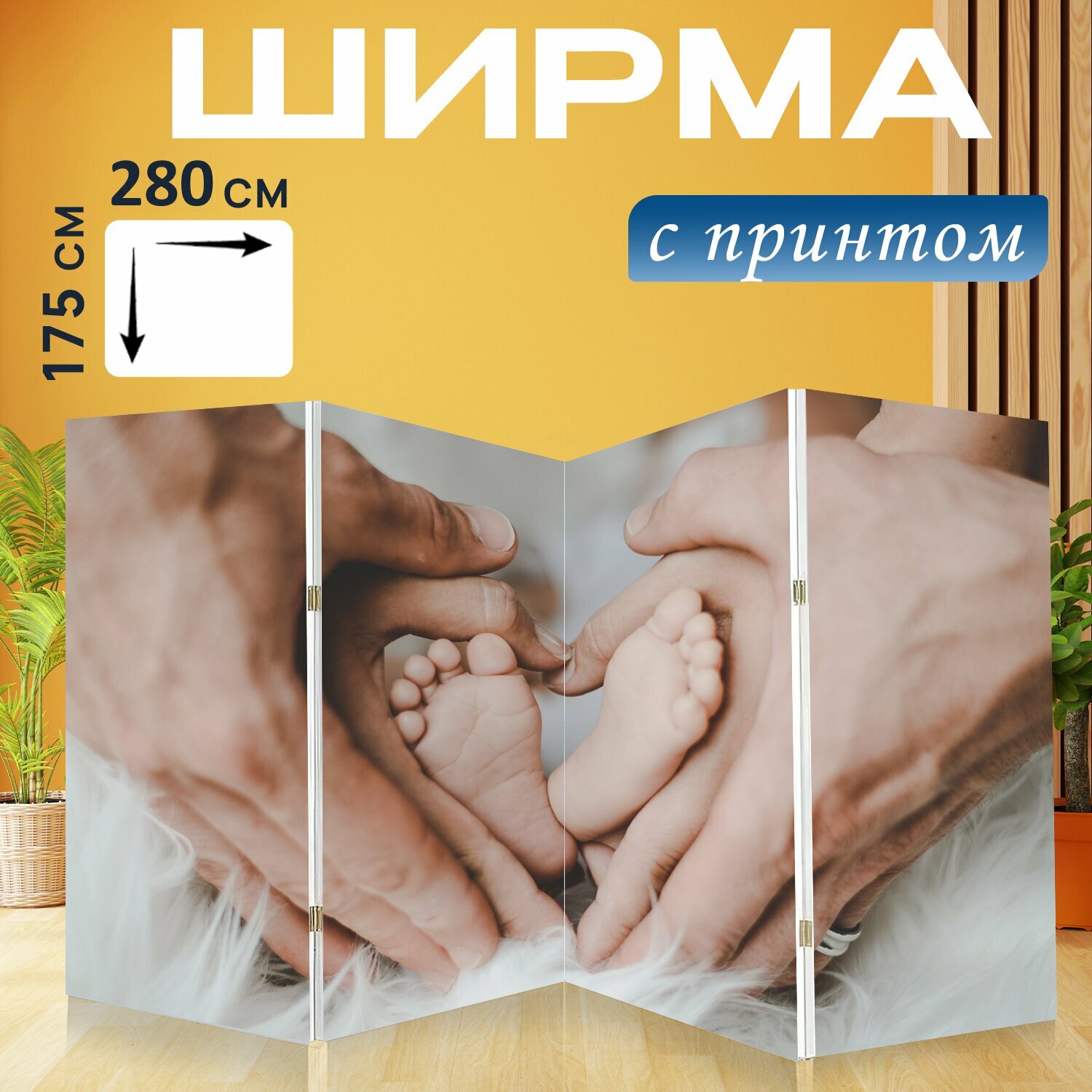 Ширма "Детские ножки, ноги, младенец" перегородка для зонирования комнаты с принтом 280x175 см. на холсте