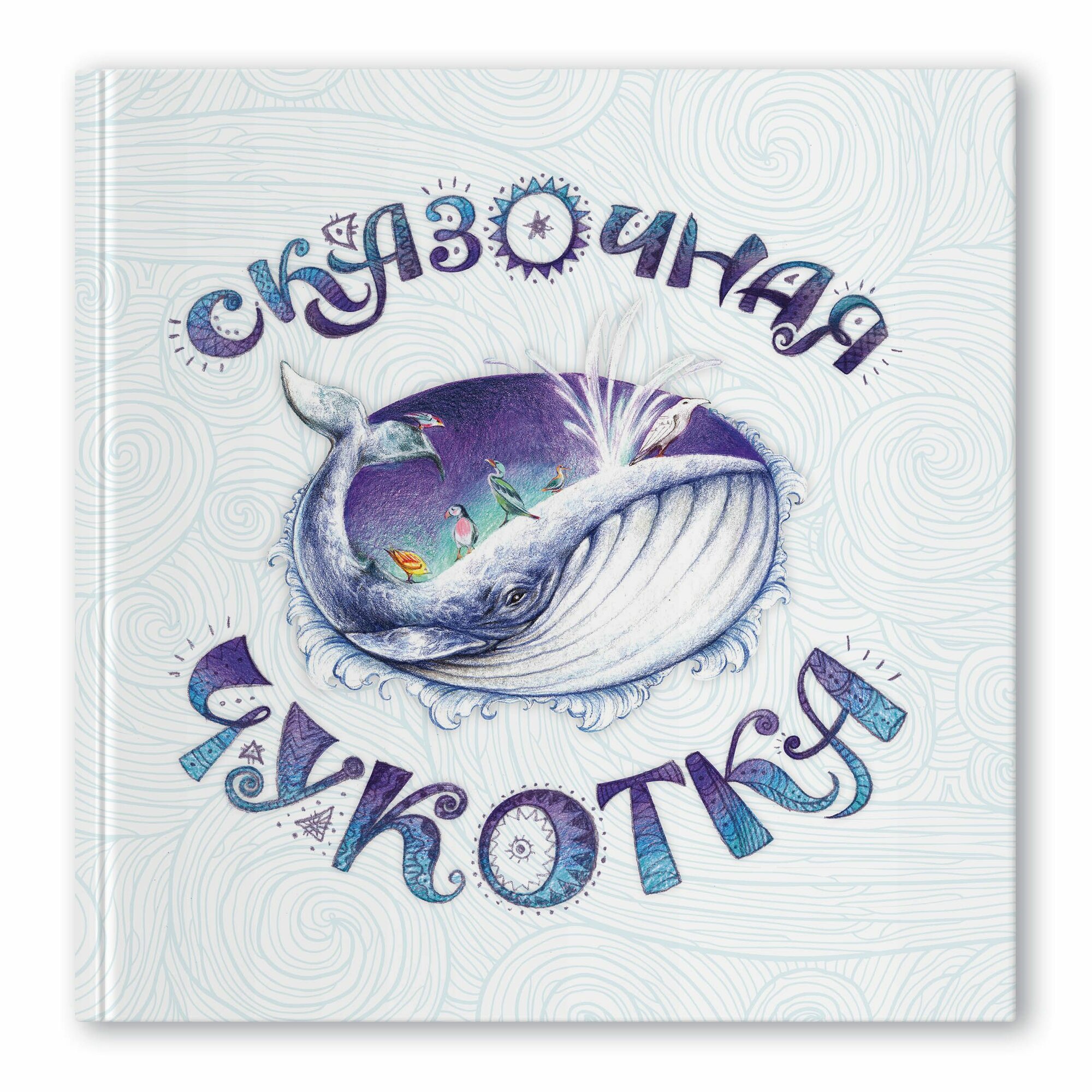 Сказочная Чукотка. Агафонова А. Издательство PressPass