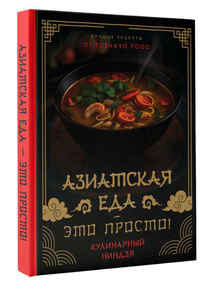 Азиатская еда – это просто! Кулинарный ниндзя: Лучшие рецепты от TOSHAYO FOOD