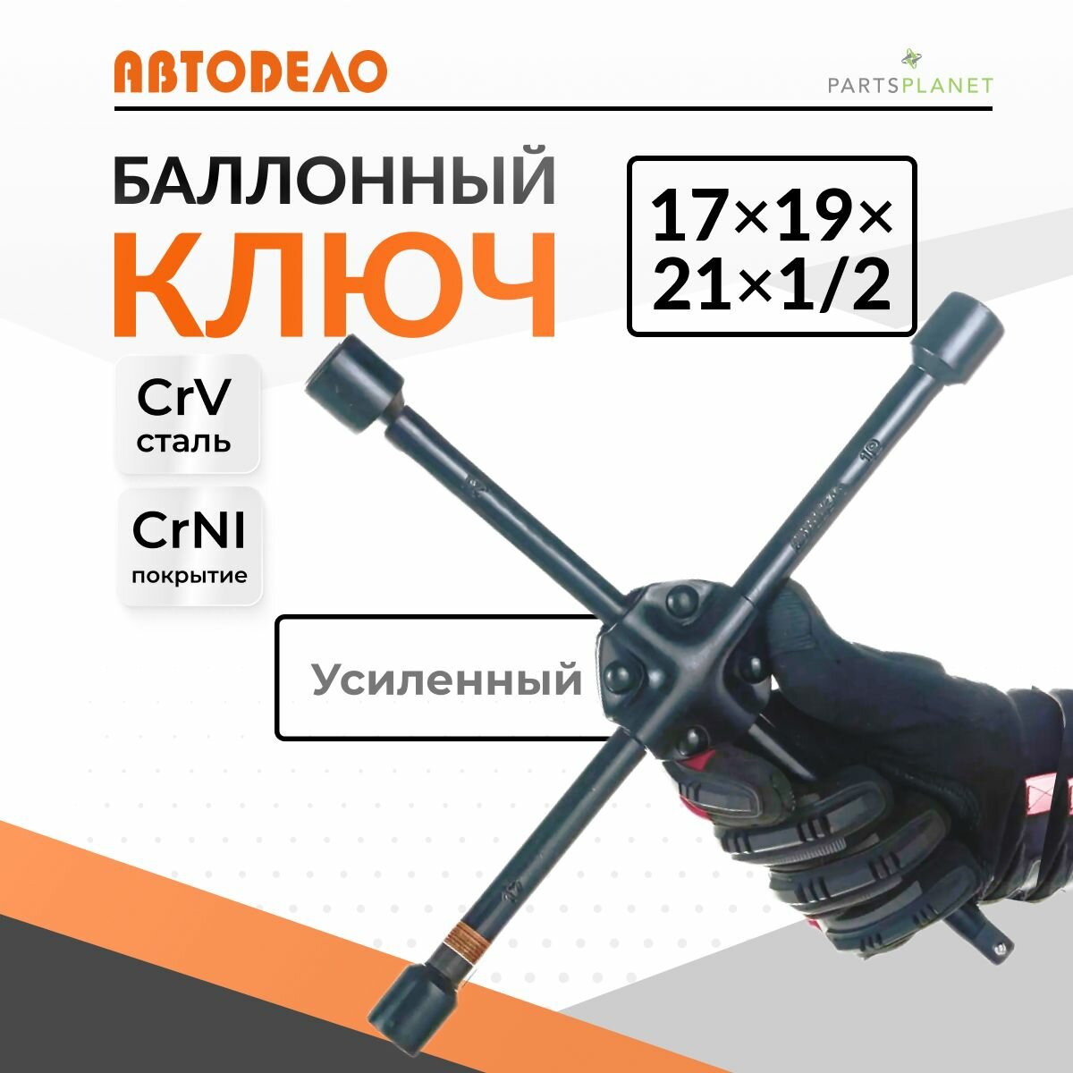 Ключ баллонный крестовой, усиленный балонник автомобильный ключ для колес на 17мм на 19мм на 21мм х1/2
