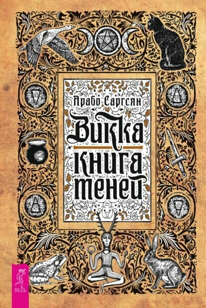 Викка: книга теней [Цифровая книга]