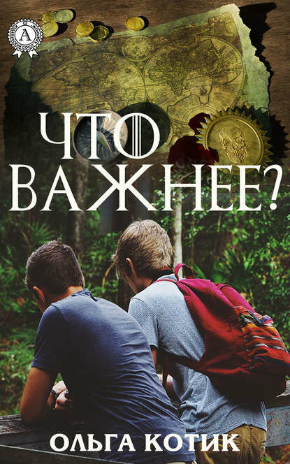Что важнее? [Цифровая книга]