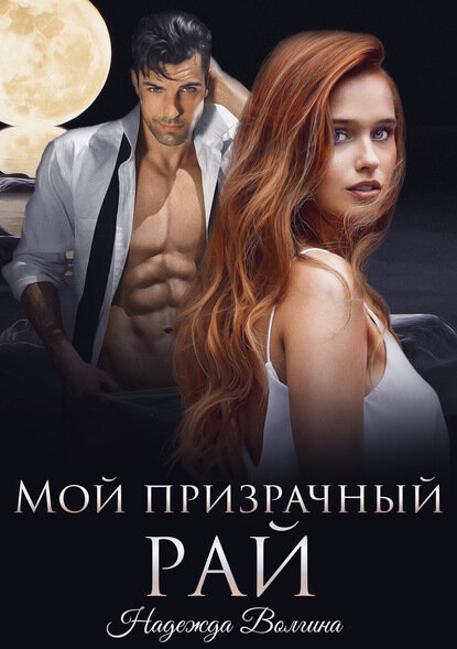Мой призрачный рай [Цифровая книга]
