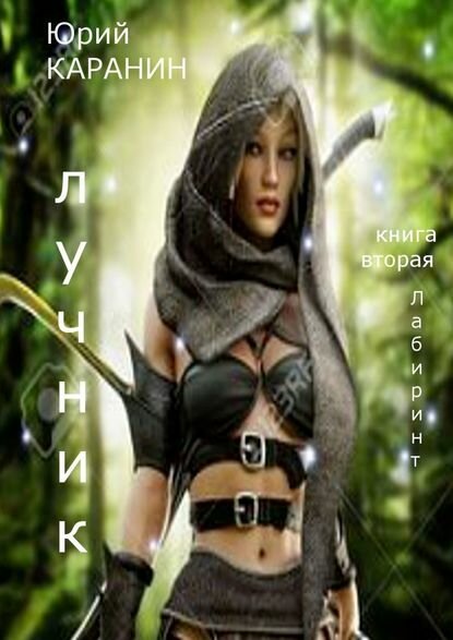Лучник. Лабиринт. Книга вторая [Цифровая книга]