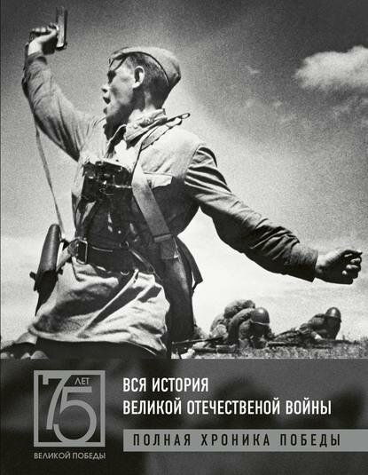 Вся история Великой Отечественной войны. Полная хроника победы [Цифровая книга]
