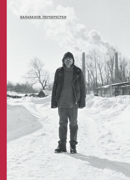 Балабанов. Перекрестки [Цифровая книга]