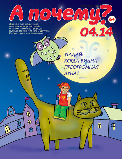 А почему? №04/2014 [Цифровая книга]