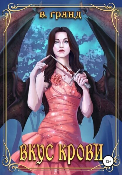 Вкус крови [Цифровая книга]