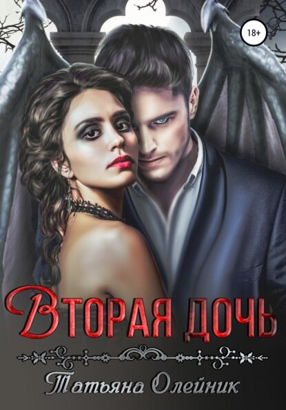 Вторая дочь [Цифровая книга]