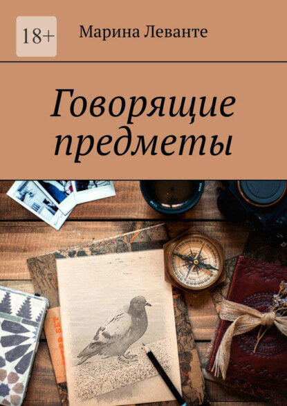 Говорящие предметы [Цифровая книга]
