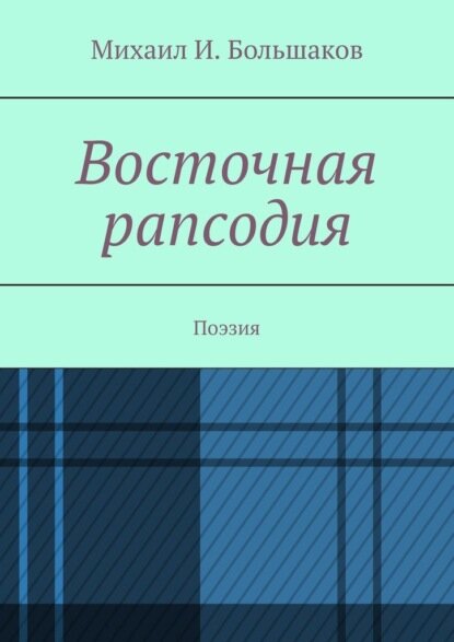 Восточная рапсодия. Поэзия [Цифровая книга]