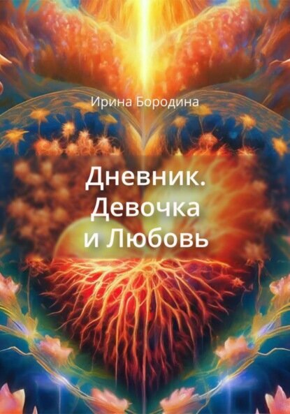 Дневник. Девочка и Любовь [Цифровая книга]