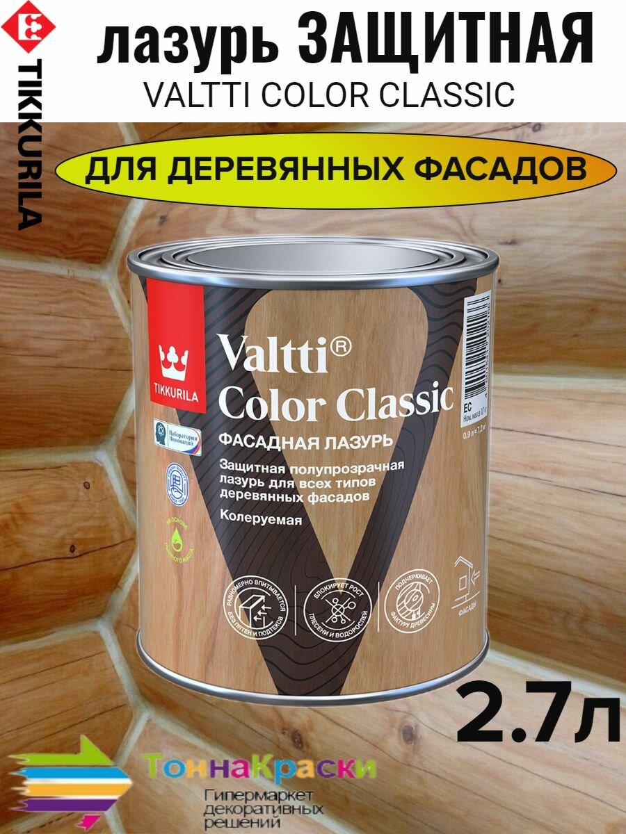 Фасадная лазурь Tikkurila Valtti Color Classic 2,7 л