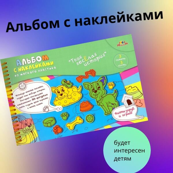 Альбом с наклейками ЭВА "Милые щенки"