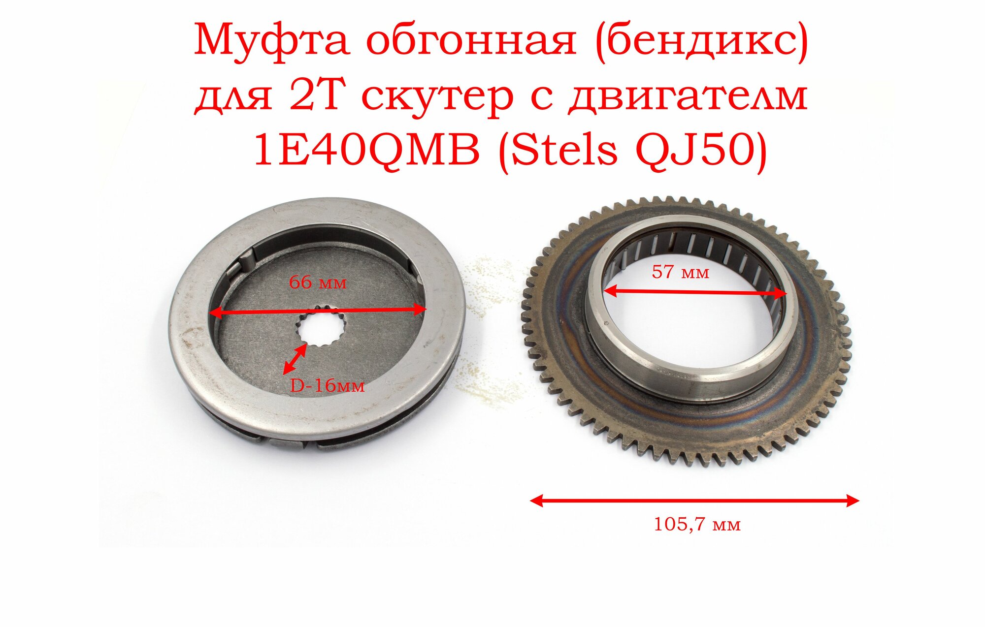 Муфта обгонная (бендикс) для 2Т скутер с двигателм 1E40QMB (Stels QJ50)