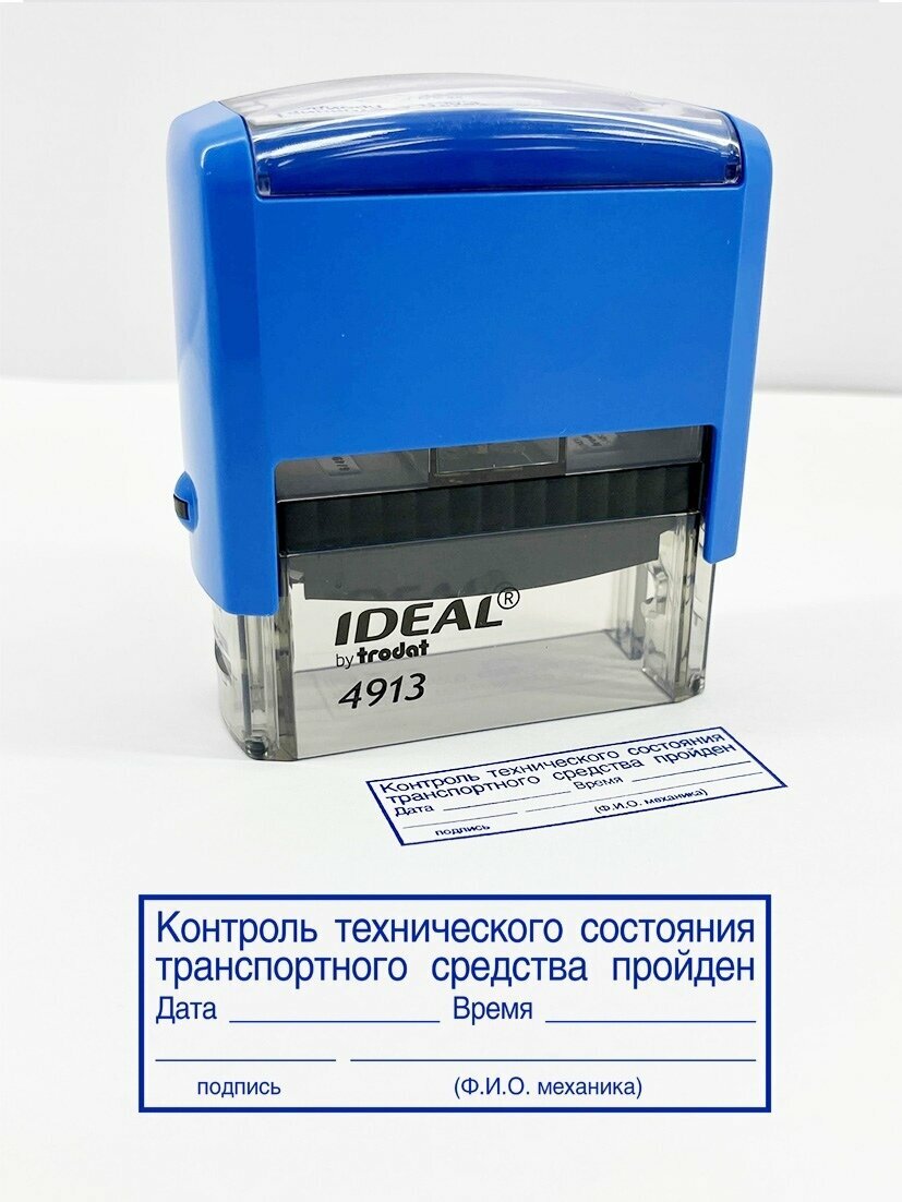 Штамп "Контроль технического состояния транспортного средства пройден", автоматический