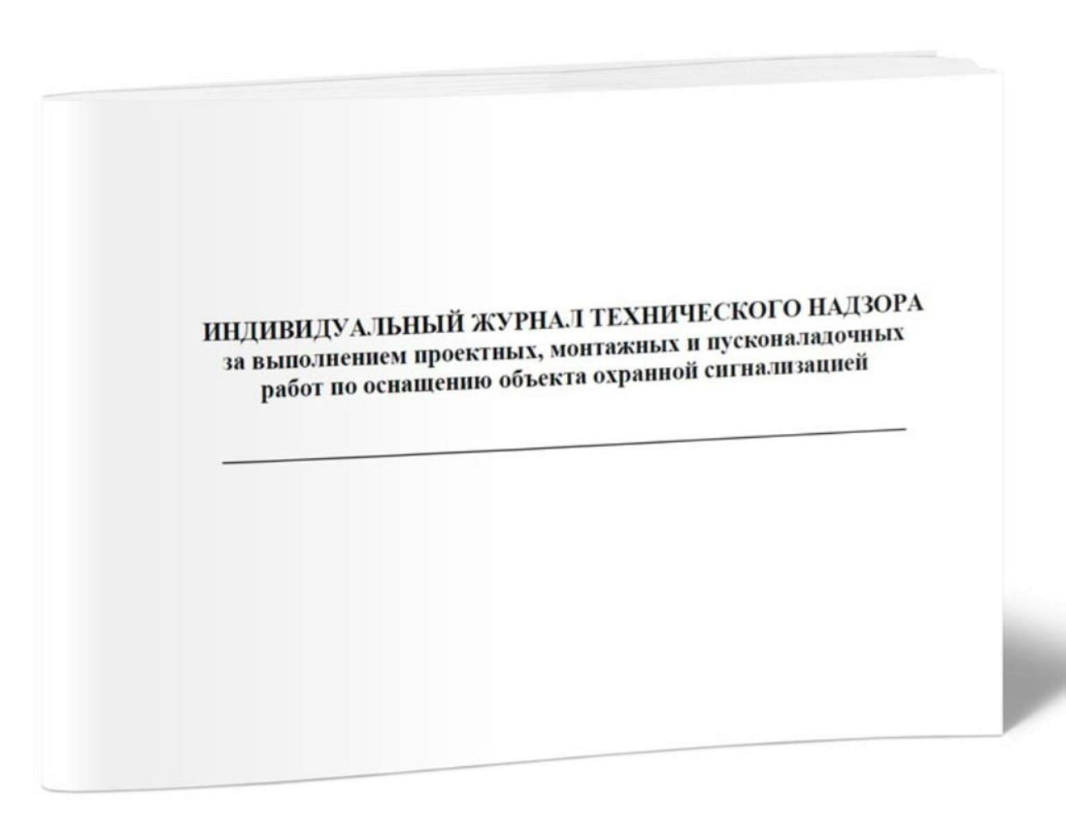 Индивидуальный журнал технического надзора за выполнением проектных, монтажных и пусконаладочных работ по оснащению объект (80 страниц)