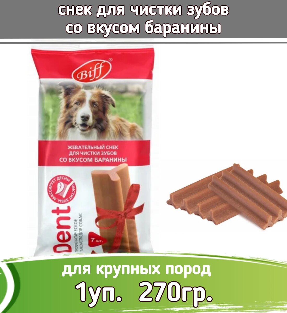 Бифф (Biff) 1шт х 270г жев. снек Dent со вкусом баранины для собак крупных пород
