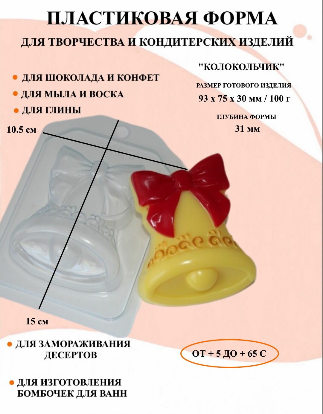 Пластиковая форма Колокольчик, формы для творчества, для шоколада и желе, молд, для свечей, для мыла, для льда, форма для десертов, для мыла и глины