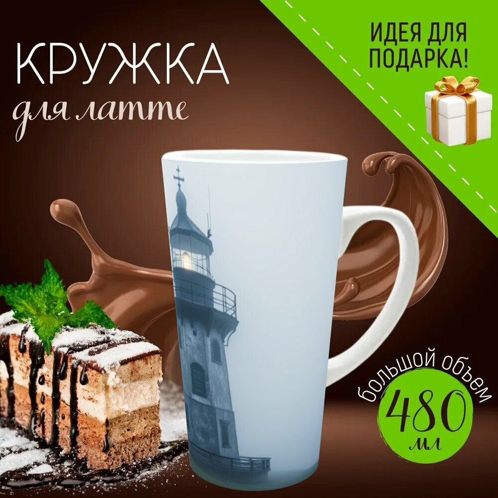 Кружка латте керамическая большая для чая и кофе с прикольным принтом "Маяк, окутанный загадочным туманом" 500 мл.
