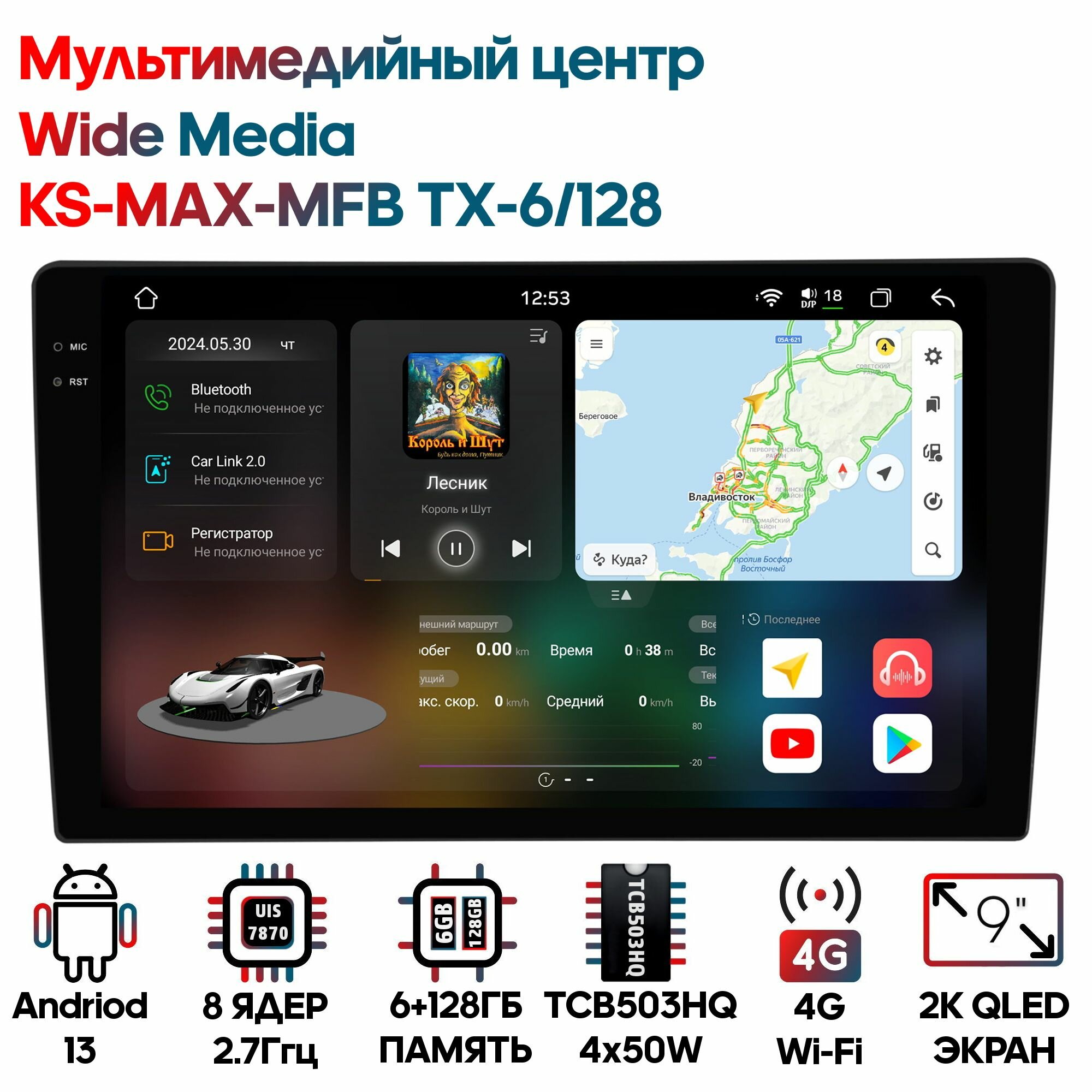 Магнитола KS MAX 9 дюймов, 6/128GB, 8 ядер, DSP, 4G, Android 13 / Wide Media